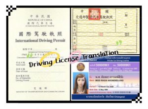 台灣駕照換發國外駕照英日韓西法文翻譯公證 – 富達翻譯社-專業多國翻譯服務.英文翻譯.日文翻譯.公證翻譯代辦